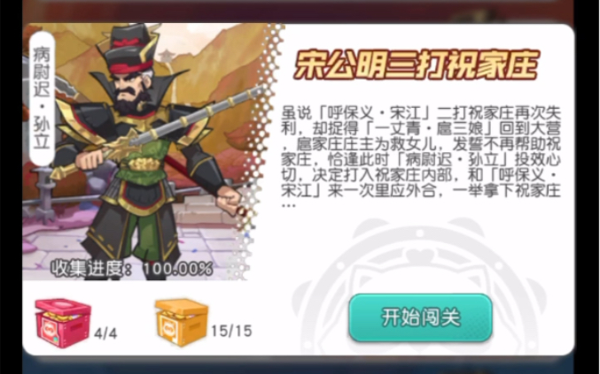 小浣熊百将传宋公明三打祝家庄副本攻略视频