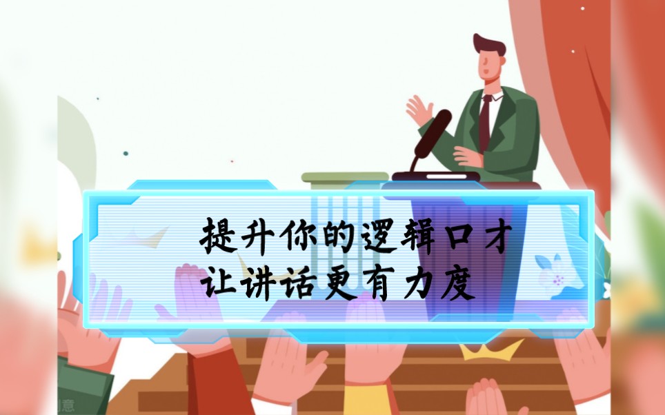 提升你的逻辑口才,让讲话更有力度的方法