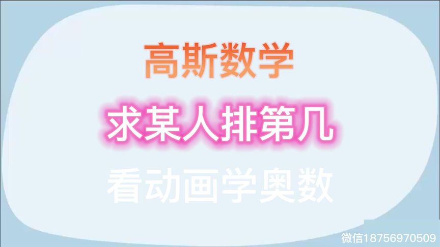 看动画学奥数 高斯数学 --求某人排第几(二年级)
