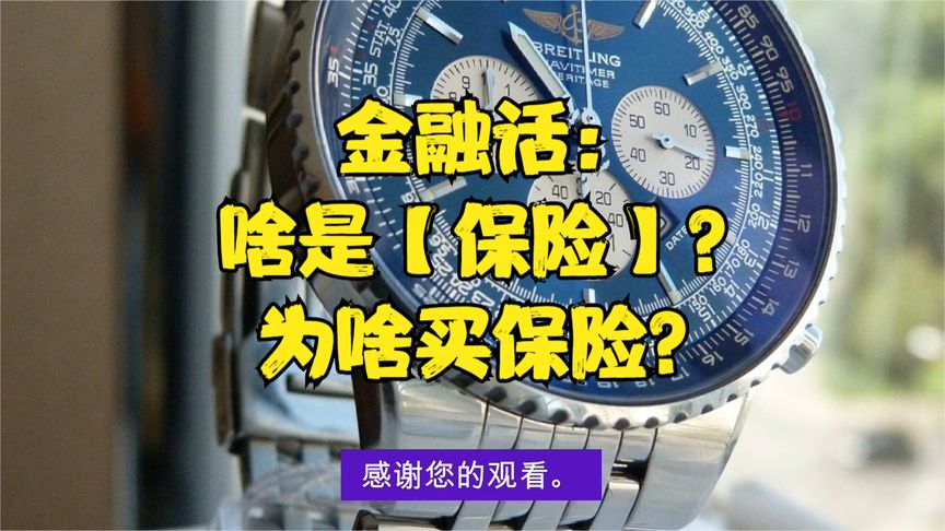 金融话:什么是【保险】?为什么买保险?