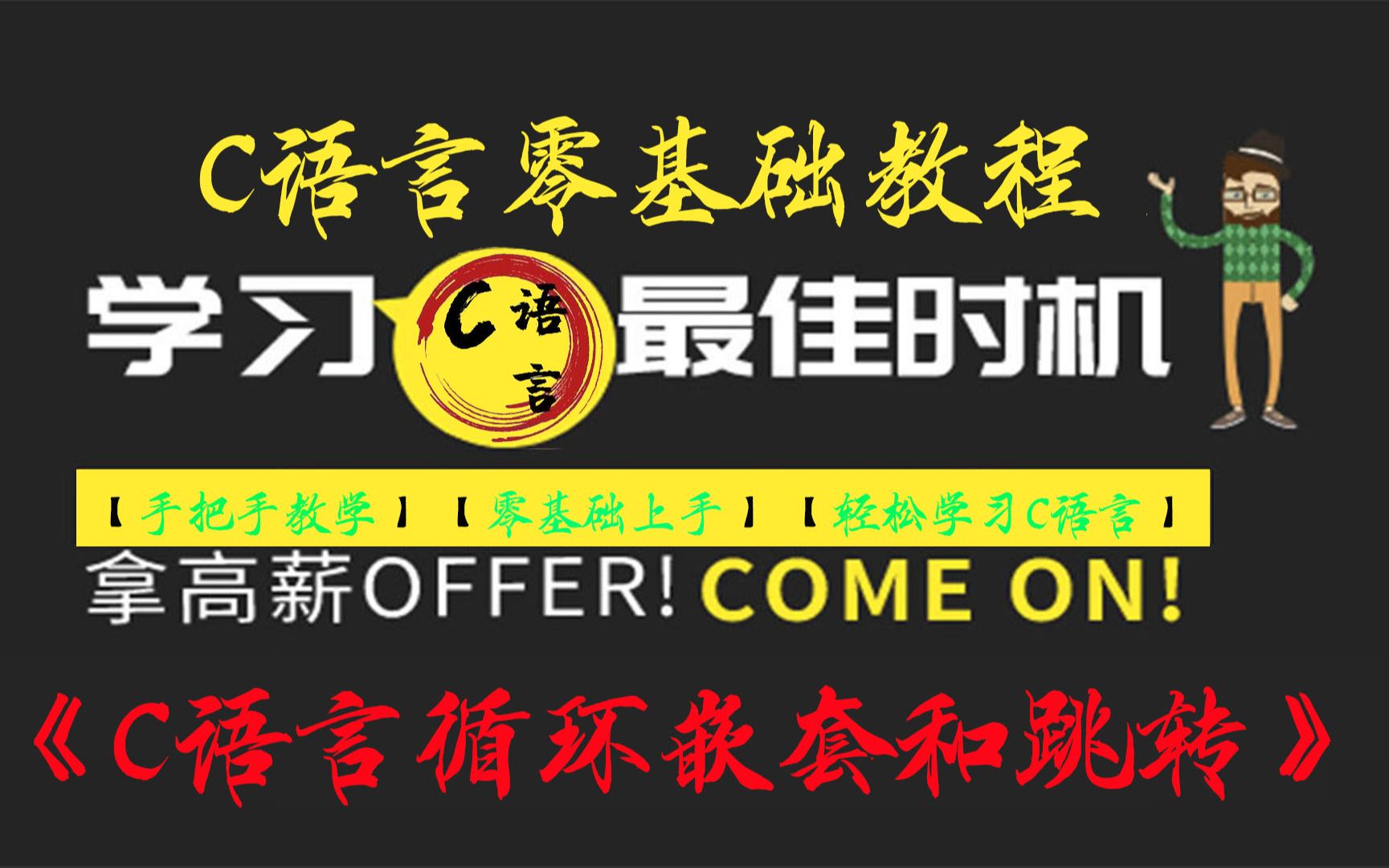 C语言零基础教程之循环跳转语句,break,continue,goto
