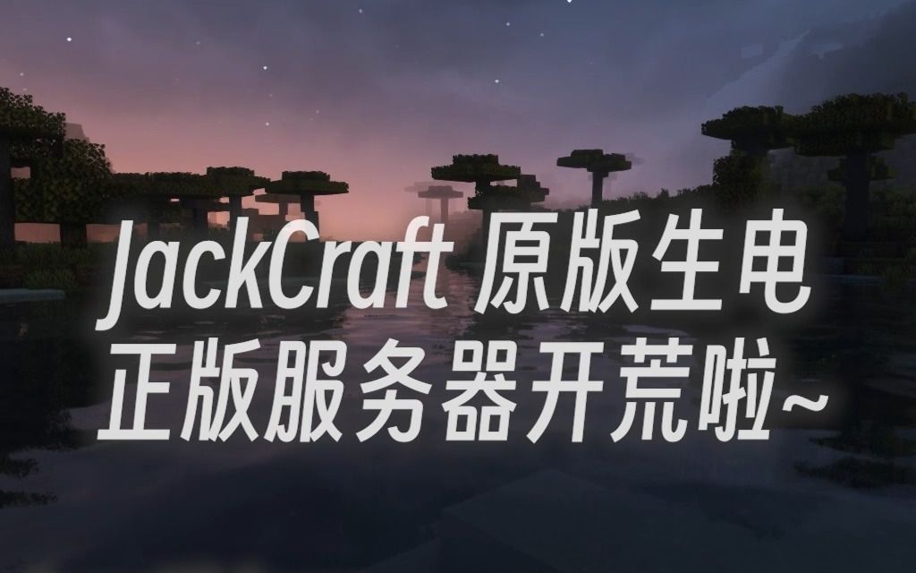 我的世界1.19.4原版生电服务器正在开荒~ 正版公益 全特性 高配置(...