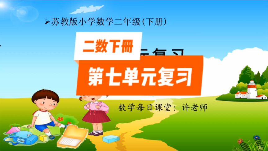 小学数学二年级下册苏教版,第七单元复习(认识角)