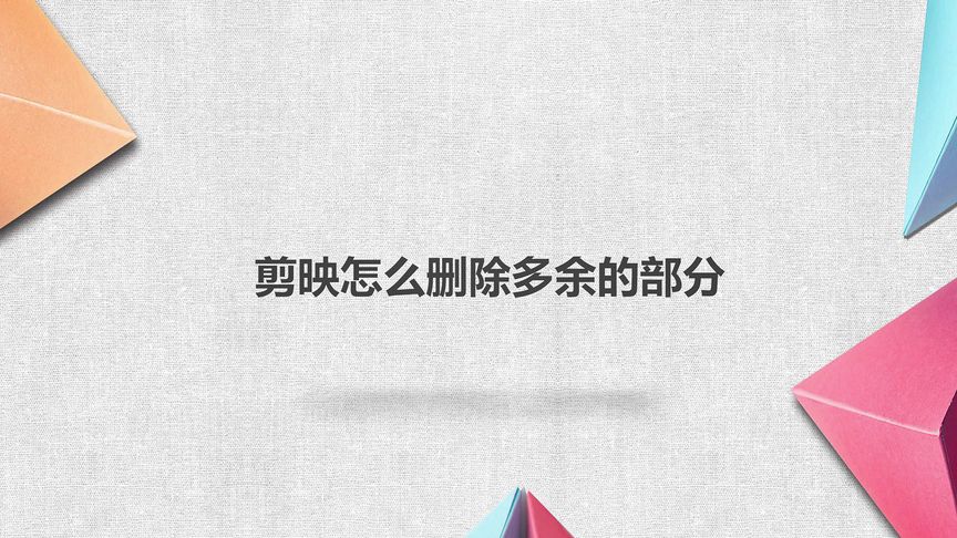 剪映怎么删除多余的部分