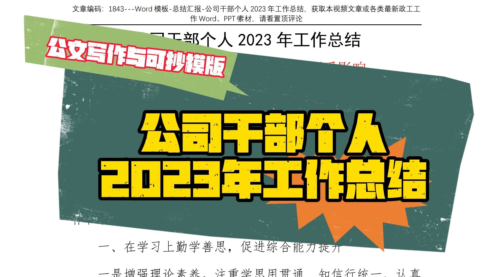 公司干部个人2023年工作总结,范文,Word文件。