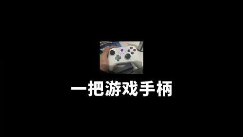 想要提升游戏体验感还得是游戏手柄啊