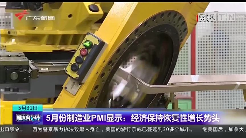 5月份制造业PMI显示:经济保持恢复性增长势头