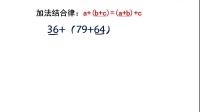 简便运算系列——加法结合律(二)