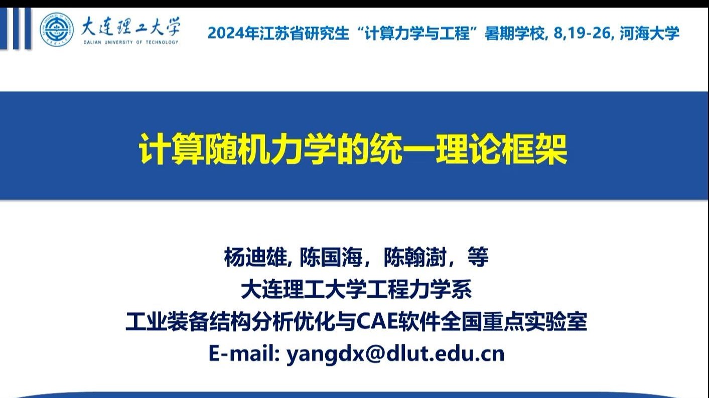 杨迪雄 计算随机力学的统一高效框架:直接概率积分法