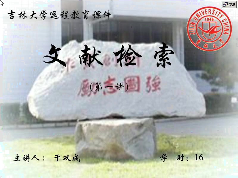 哔哩哔哩-吉林大学 文献检索01[高清版]