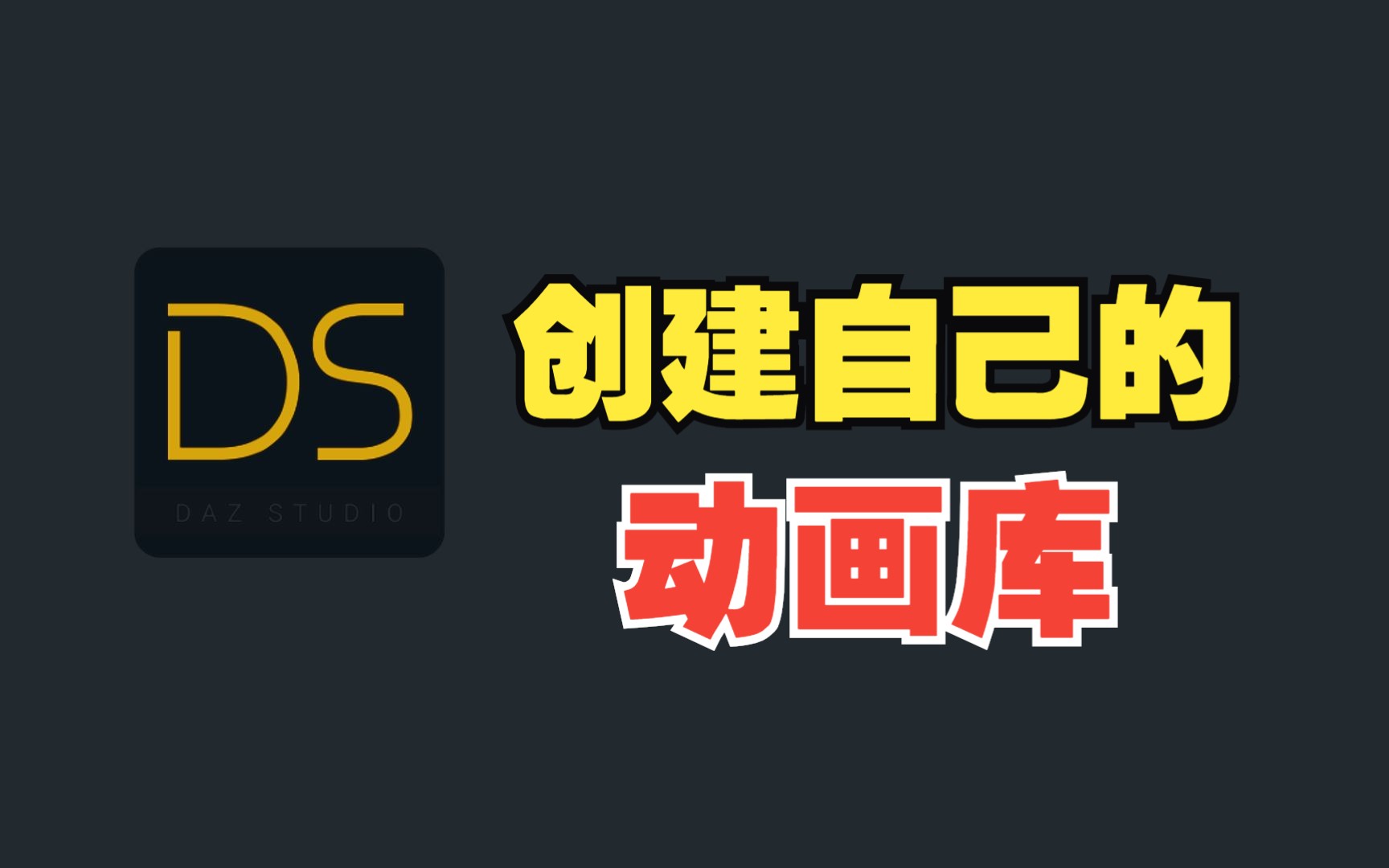 (教程)DAZ里k好的动画制成自己的动画资产套用于其他模型
