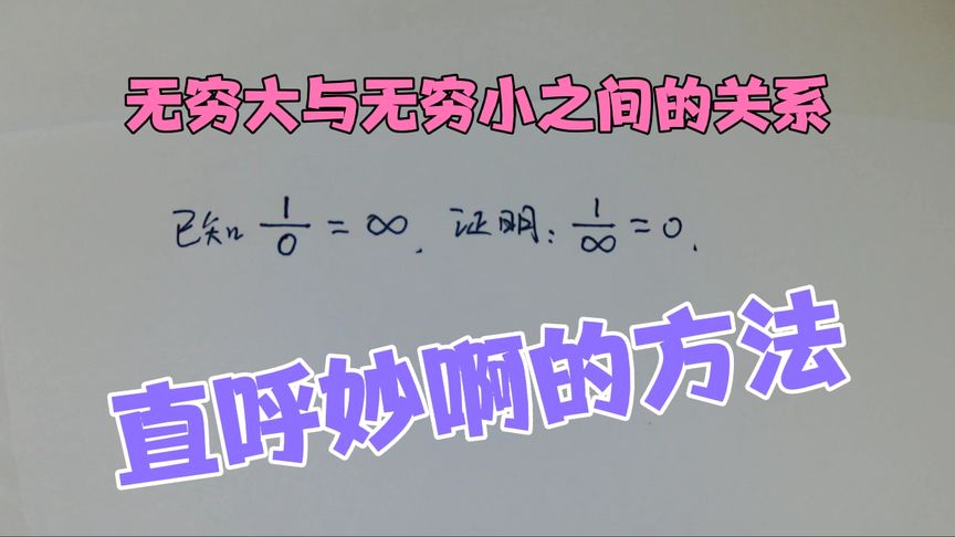 【高等数学】巧证无穷大量与无穷小量之间的关系