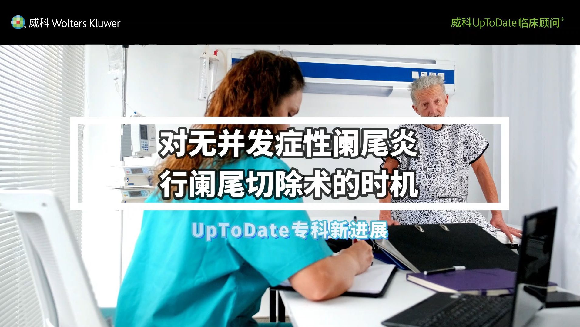 普通外科学新进展|对无并发症性阑尾炎行阑尾切除术的时机