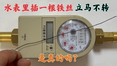 网传很火的视频,水表里插一根铁丝,水表立马不转,是真的吗