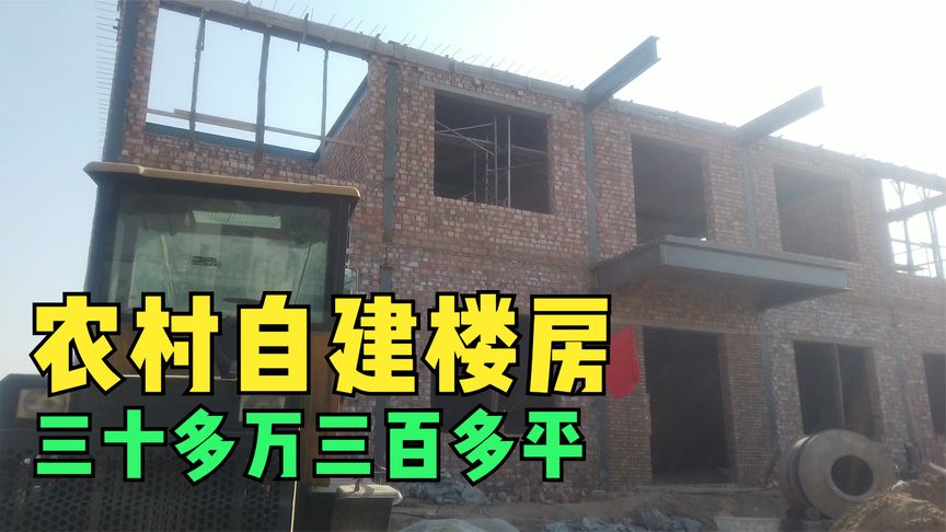农村自建钢结构楼房,三百多平才三十多万,比城里楼房强多了