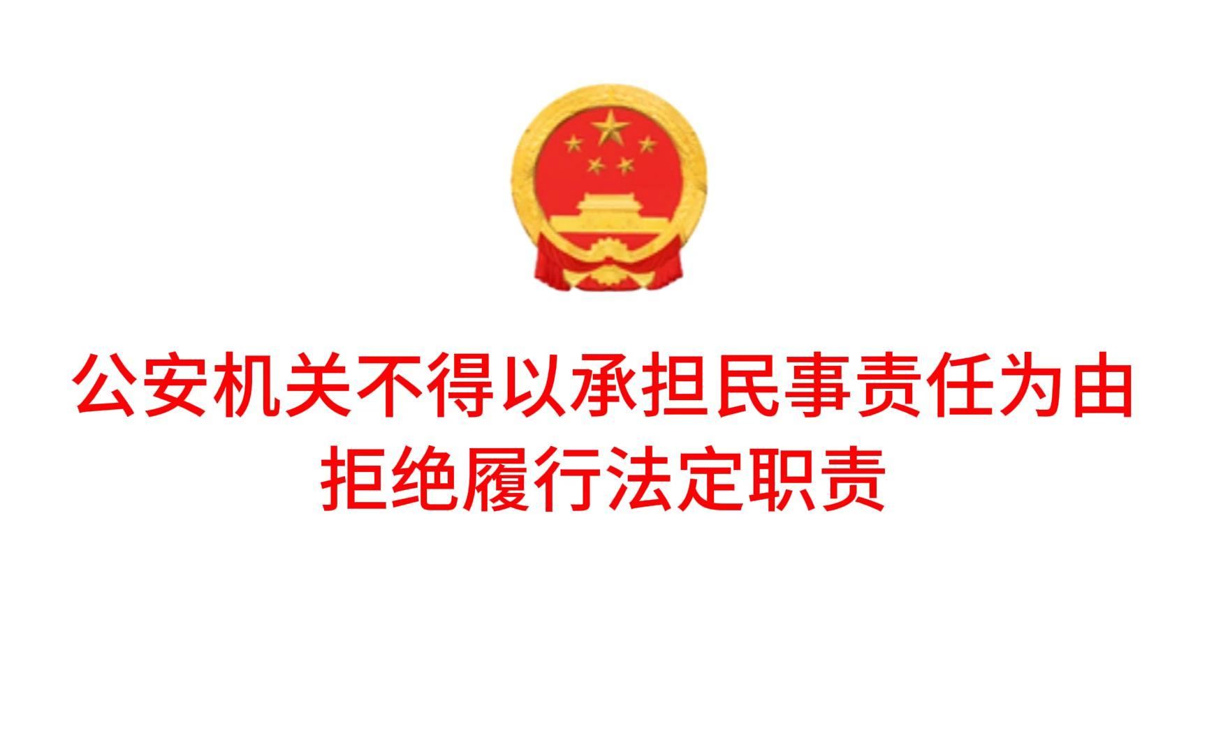 公安机关不得以承担民事责任为由拒绝履行法定职责
