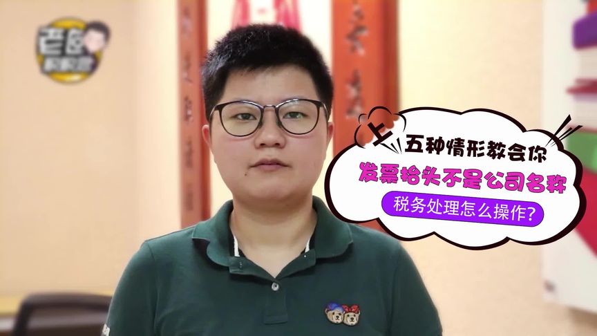 发票抬头不是公司名称,税务处理怎么操作?5种情形教会你!