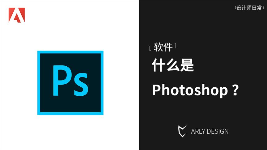 【设计师日常】什么是Photoshop?
