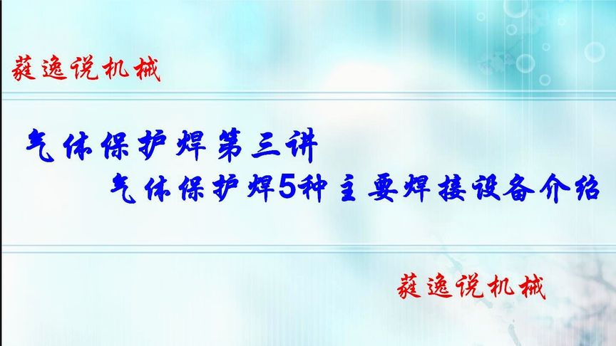 气体保护焊第三讲 之 气体保护焊5种主要焊接设备介绍