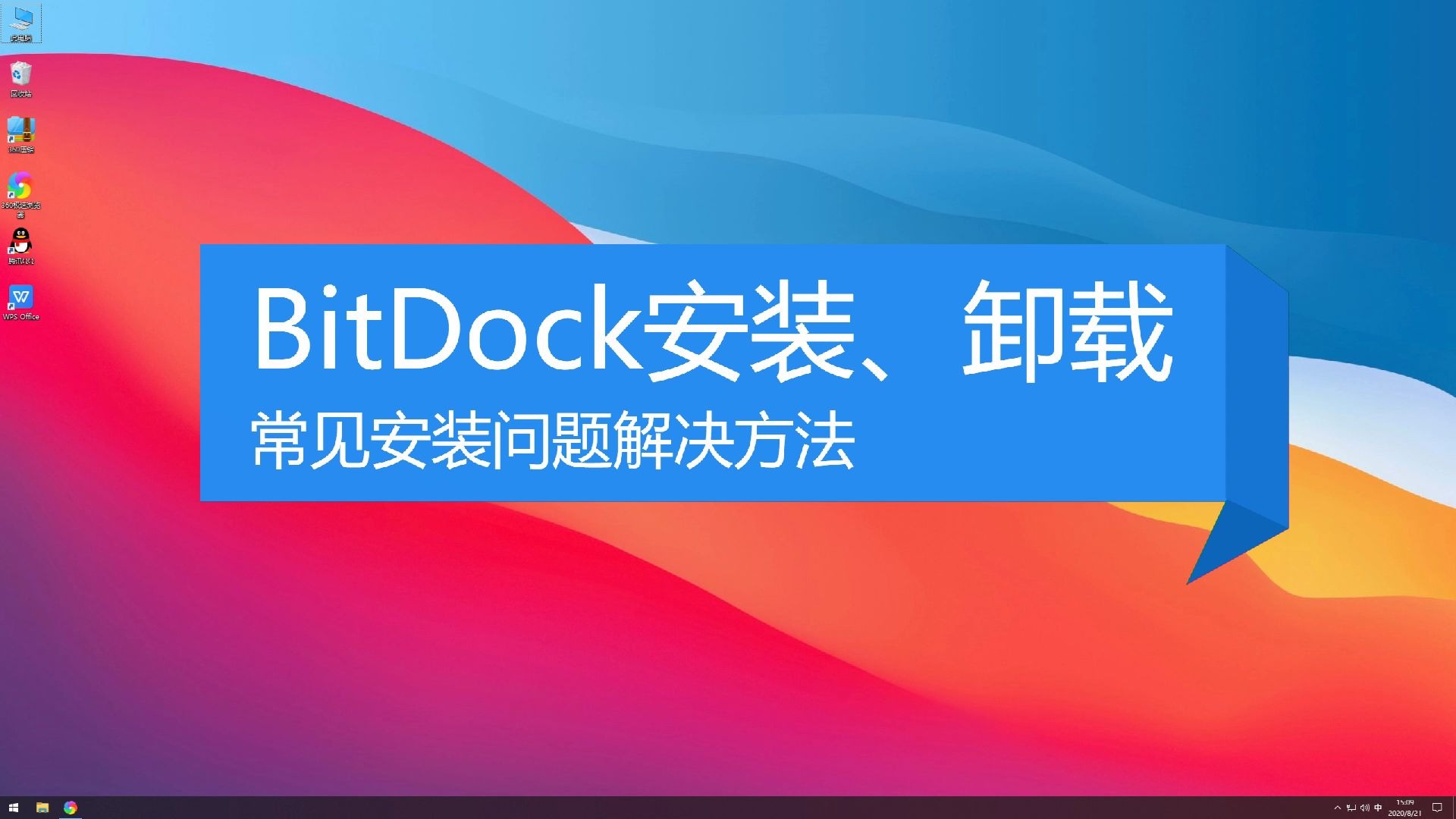 BitDock安装、卸载等问题