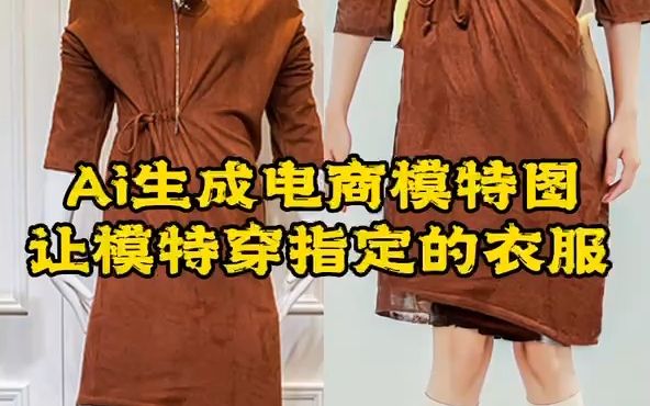 如何借助ai绘画生产电商模特图,让模特穿指定的衣服