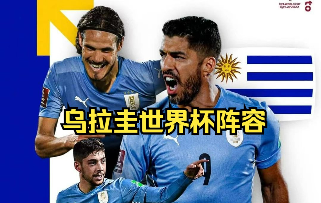 ⚡天蓝军团乌拉圭⚡2022世界杯阵容