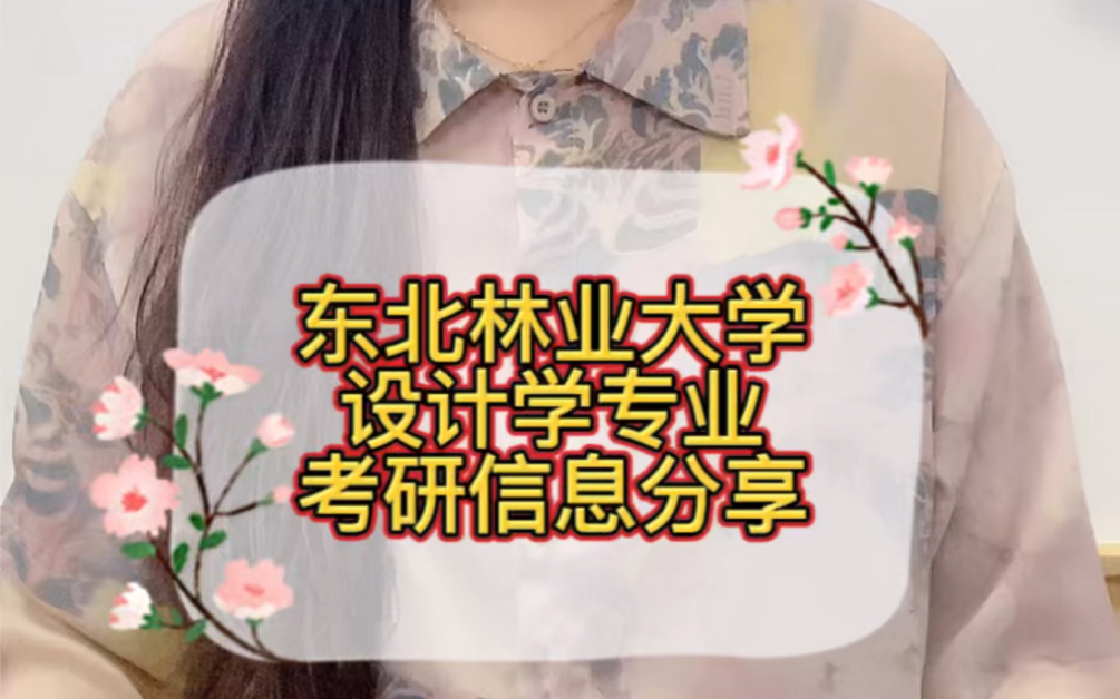 东北林业大学设计学专业考研信息分享