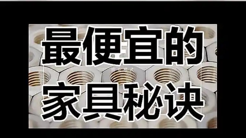 卖最便宜家具成瑞典首富的商业模式