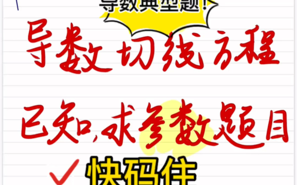 导数切线方程经典题目㊙️已知切线方程求原函数参数!之前做的多的...