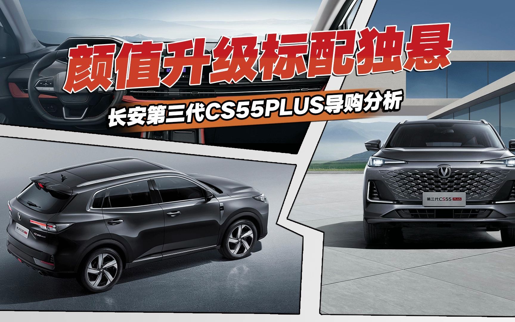 9.99万起售,颜值升级标配独悬,长安第三代CS55PLUS导购分析