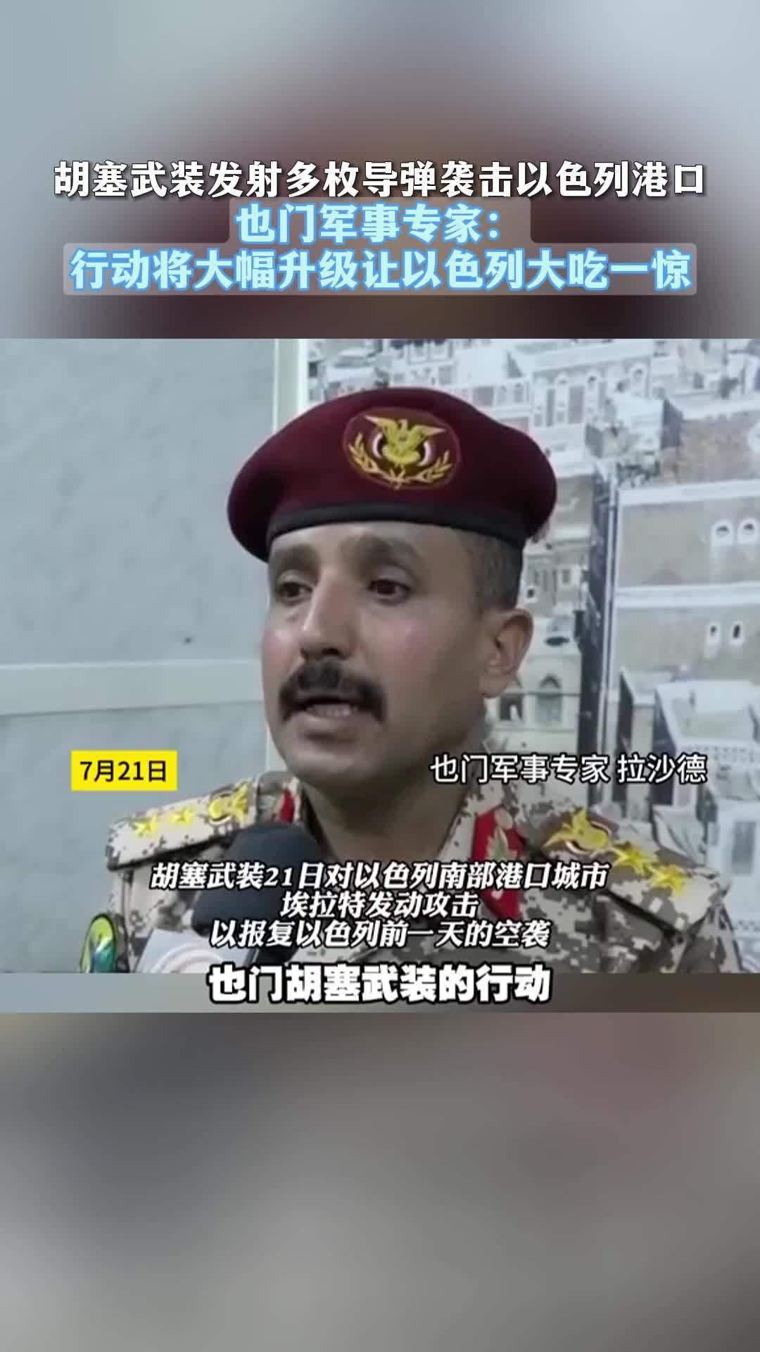 胡塞武装发射多枚导弹袭击以色列港口,专家:让以色列大吃一惊