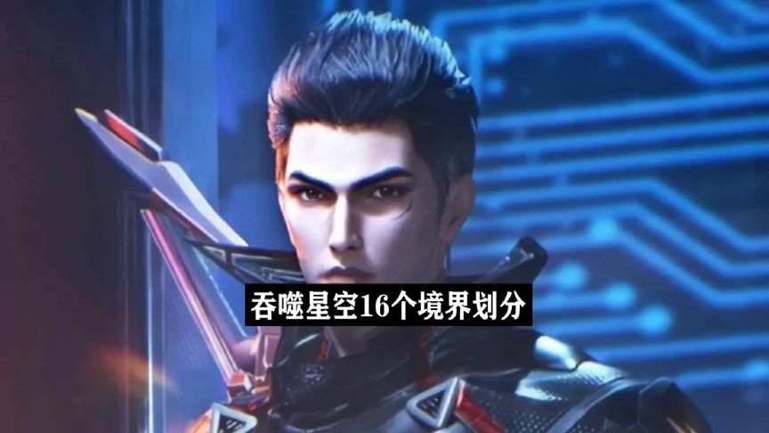 吞噬星空的16个境界等级划分!