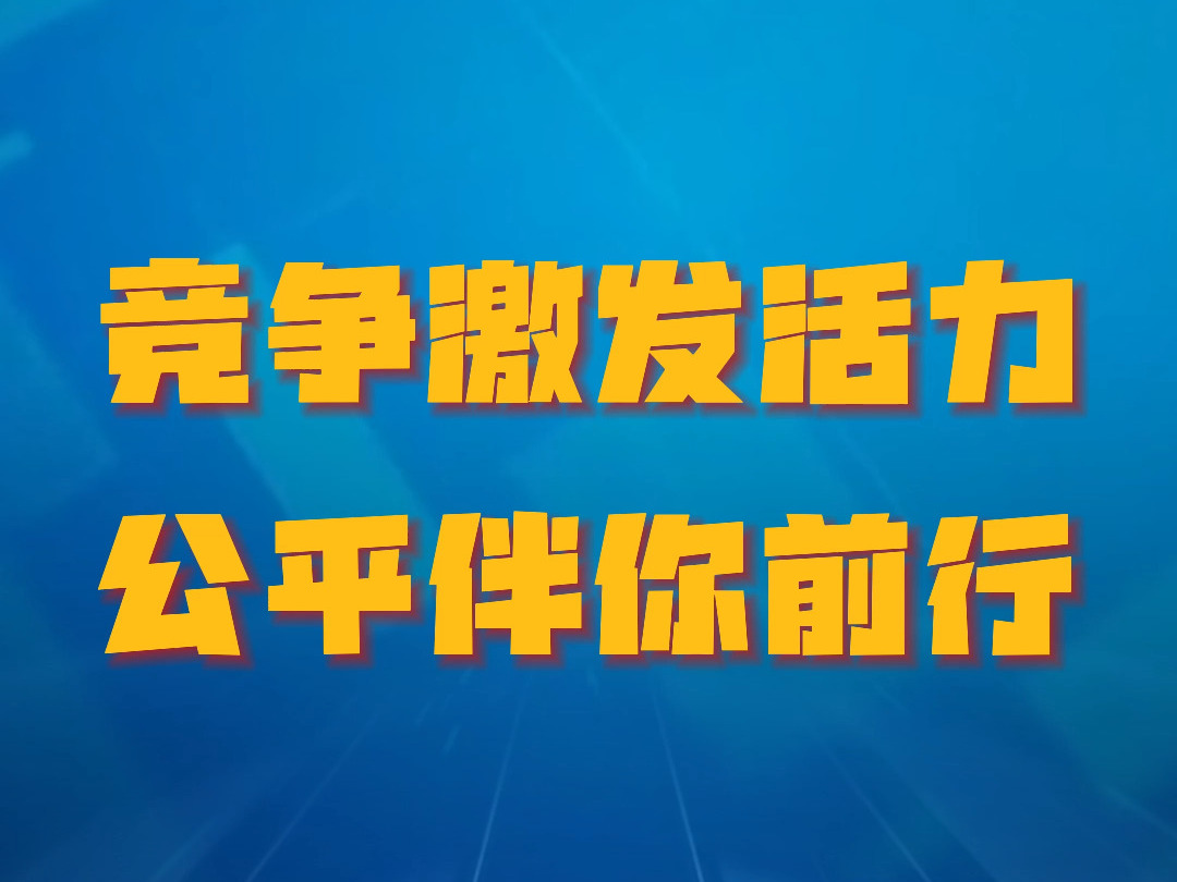 2024年中国公平竞争政策宣传周