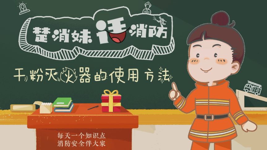 【楚消妹话消防:干粉灭火器怎么用】