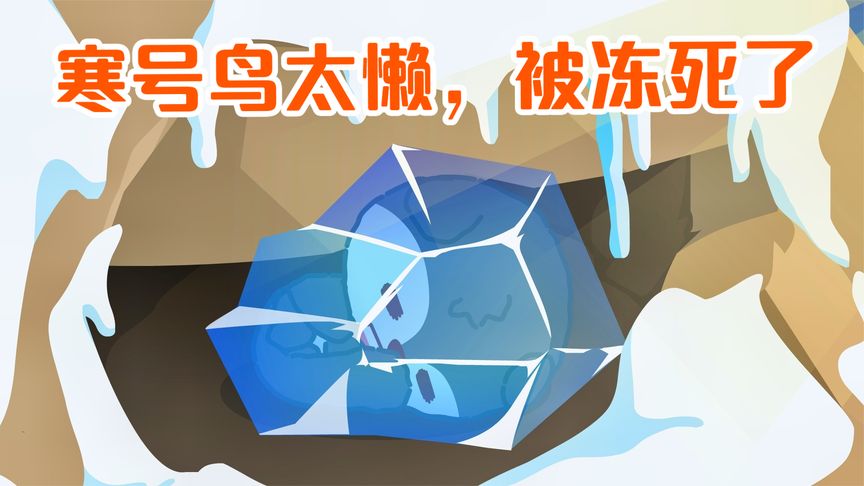 寓言故事:懒惰的后果!寒号鸟不搭窝结果被冻死了#少儿招募计划#