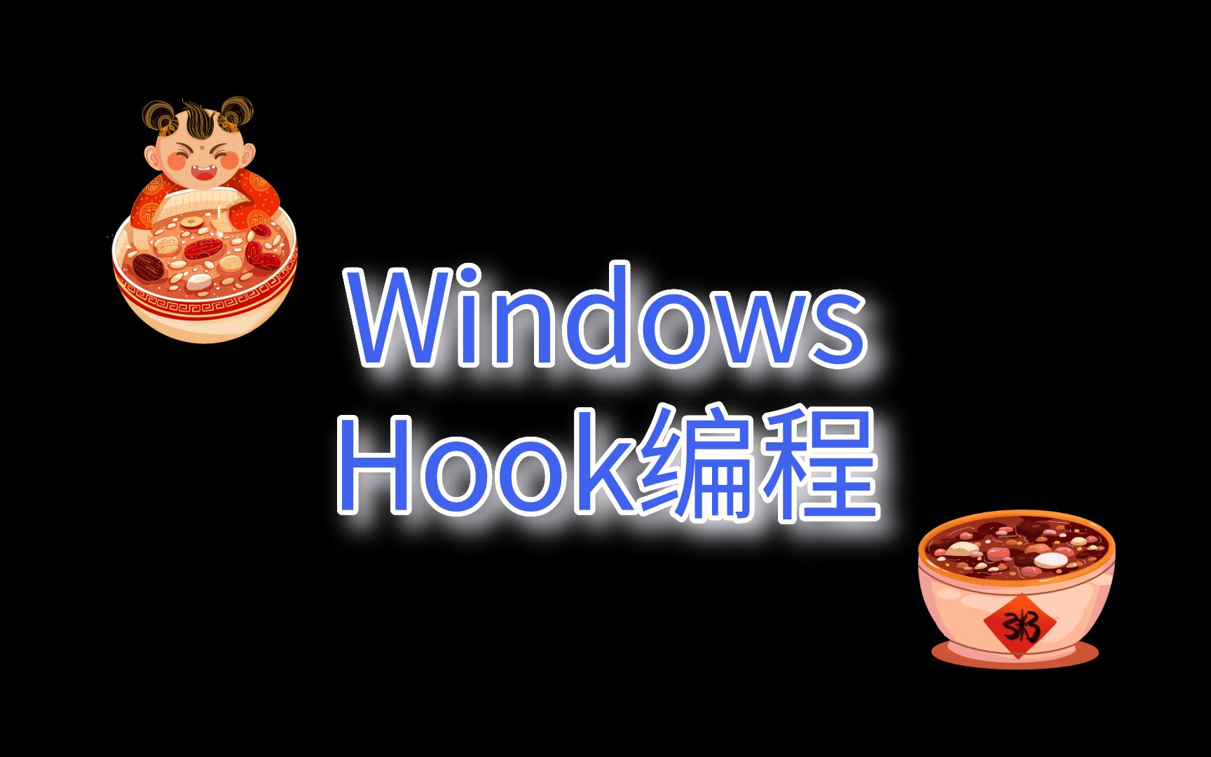 别让你的知识出去太下饭了,来这学一手windows hook编程吧。