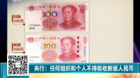 央行:任何组织和个人不得拒收新版人民币 九点半 151118