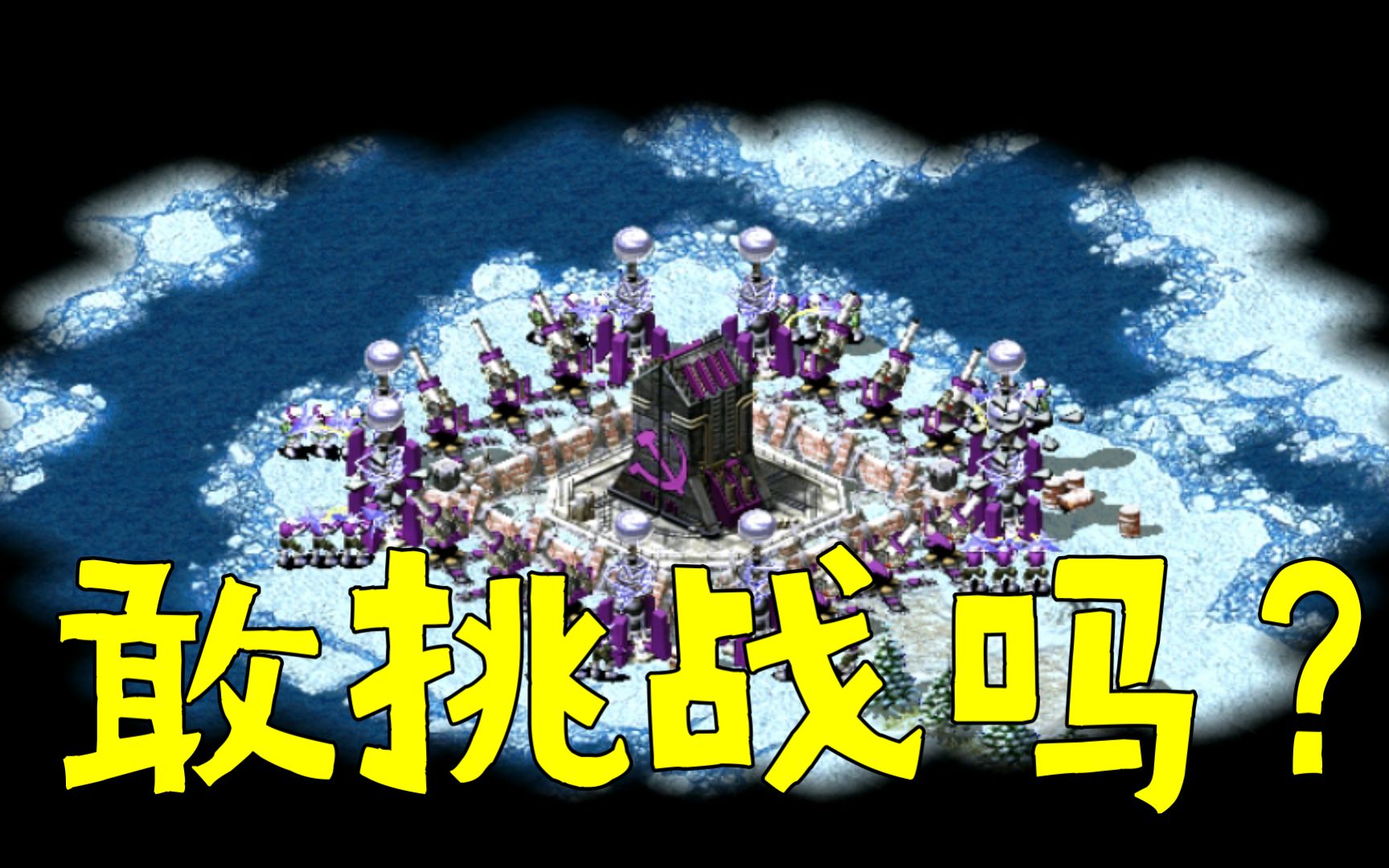 红警2:世界范围通关玩家屈指可数的任务包,普通玩家靠开挂过关-下篇