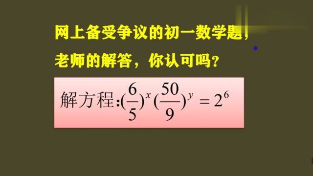 网上备受争议的初一数学题,老师的解答,你认可吗?
