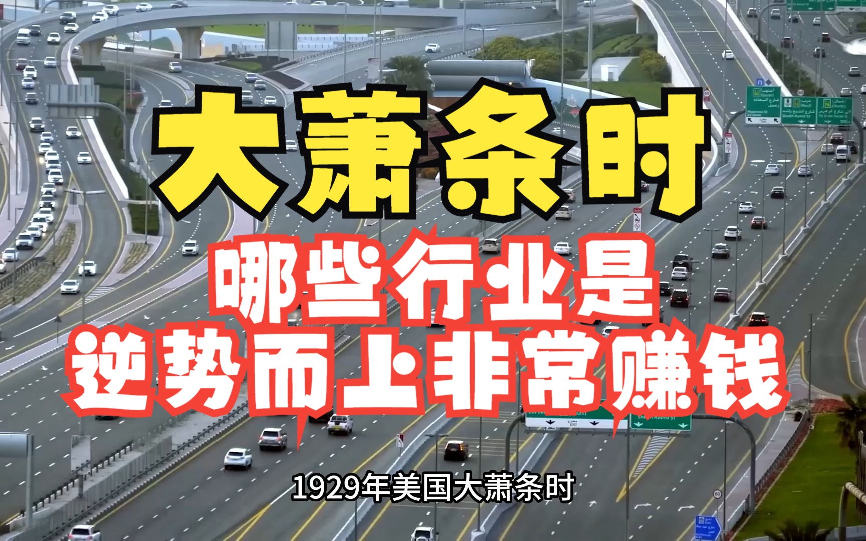 大萧条时,哪些行业是逆势而上非常赚钱?