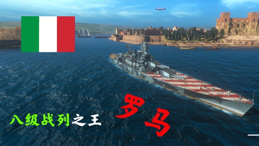 【战舰世界闪击战】现版本最强八级战列罗马全面分析加实战
