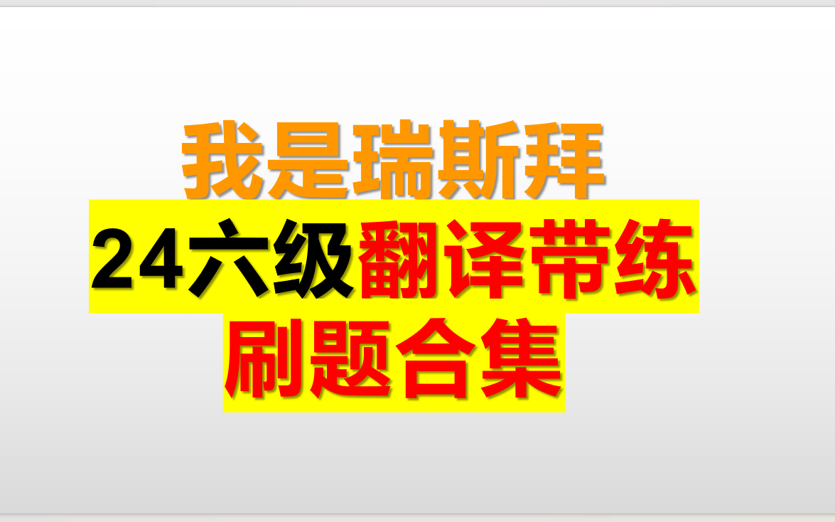 24六级翻译-刷题大合集(讲义配套)