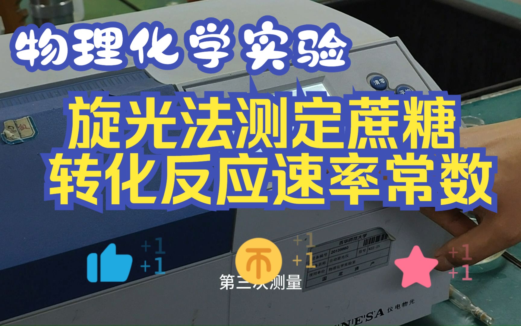 【物理化学实验】旋光法测定蔗糖转化反应速率常数