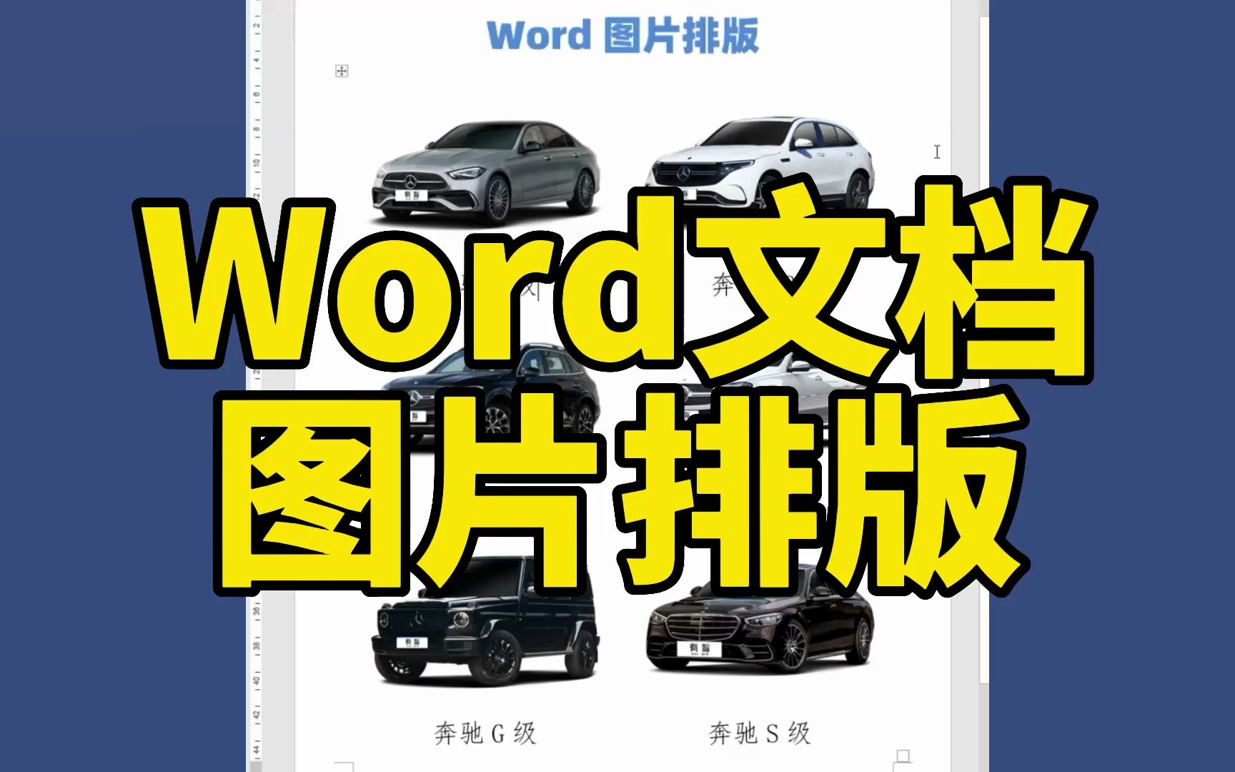 Word文档中,多张产品图片与名称如何排版对齐?