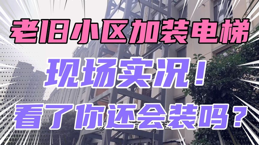 老旧小区加装电梯现场实况!看了你还想装吗?为了安全三思而后行
