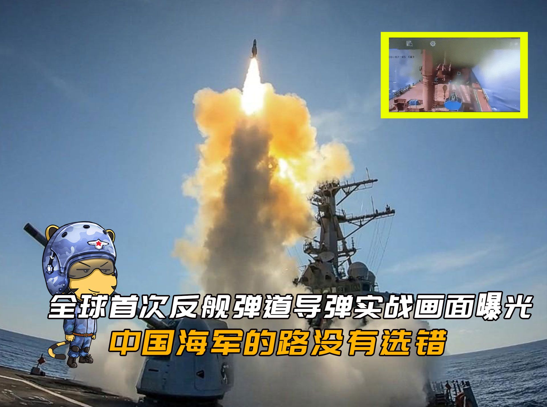 全球首次反舰导弹实战画面曝光:美拦截失败!中国的路果然没选错