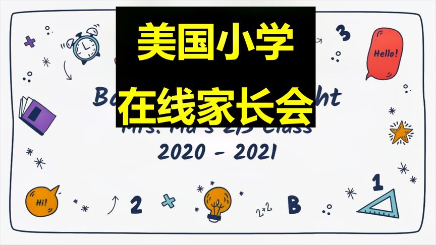美国小学三年级在线家长会(全英文)