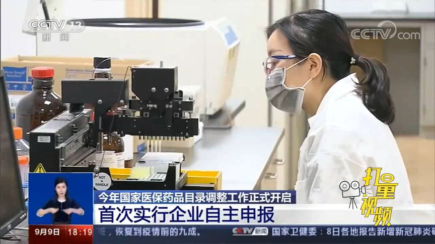 国家医保药品目录调整工作开启,首次实行企业自主申报|共同关注