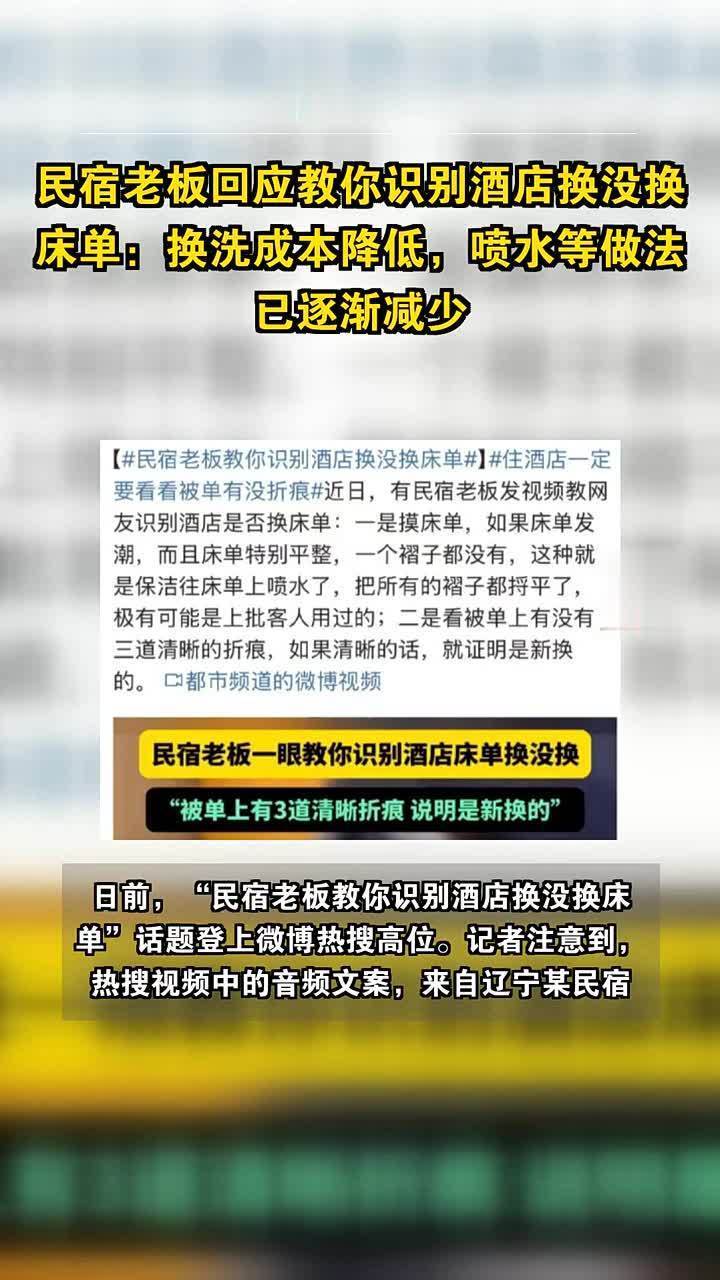 民宿老板回应:教你识别酒店床单是否更换