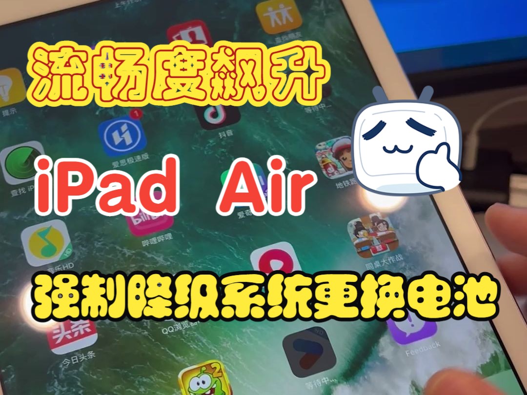 Pad Air强制降级10.3.3更换电池后流畅度飙升